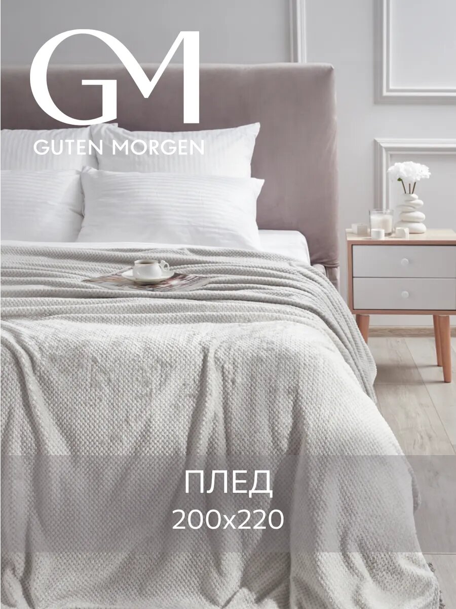 Покрывало Guten Morgen "Соты", полиэстер, жаккард, 200 см x 220 см