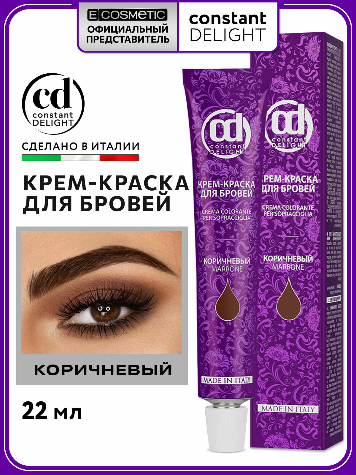 Крем-краска для окрашивания бровей CONSTANT DELIGHT коричневый, 22 мл