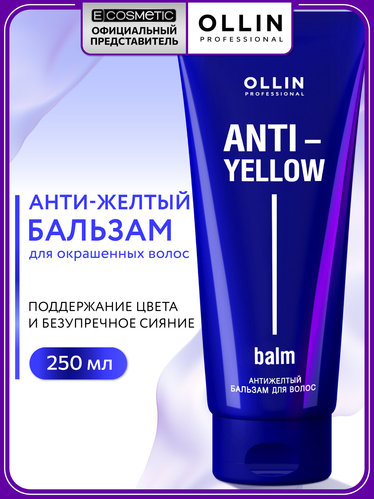Оттеночный бальзам для осветленных волос и блонда OLLIN PROFESSIONAL Anti-Yellow нейтрализатор желтизны 250 мл