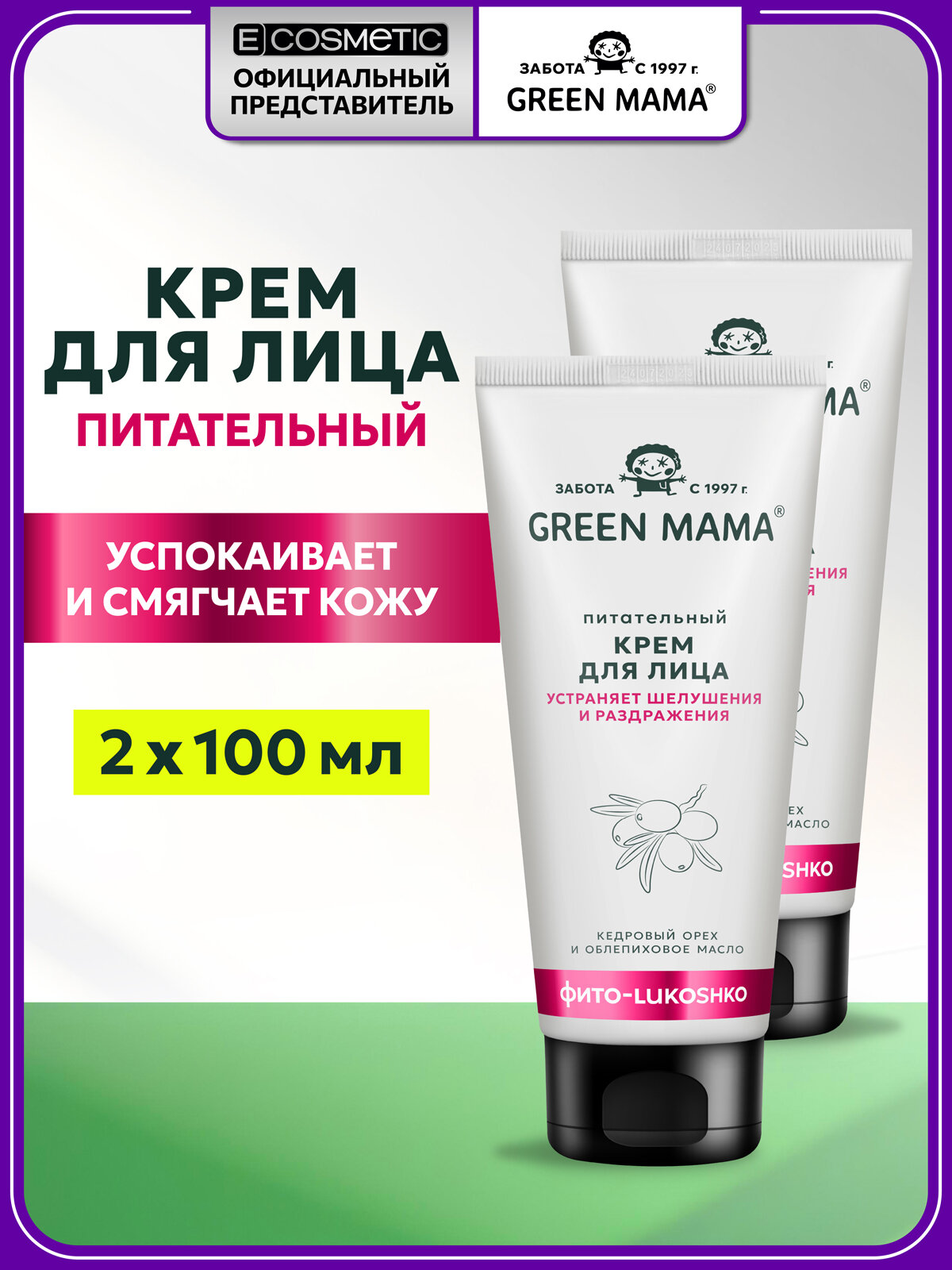 Крем для лица питательный GREEN MAMA кедровый орех и облепиховое масло 100 мл - 2 шт