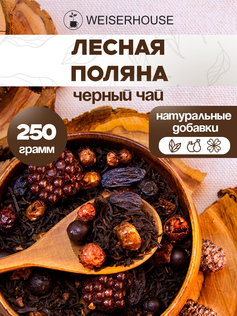 Черный чай "Лесная поляна" WEISERHOUSE с ягодами ежевики, малины, клубники, облепихи и брусники, 250 г