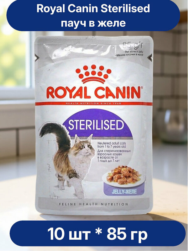 Влажный корм для стерилизованных кошек Royal Canin Sterilised в желе 85 г х 10шт