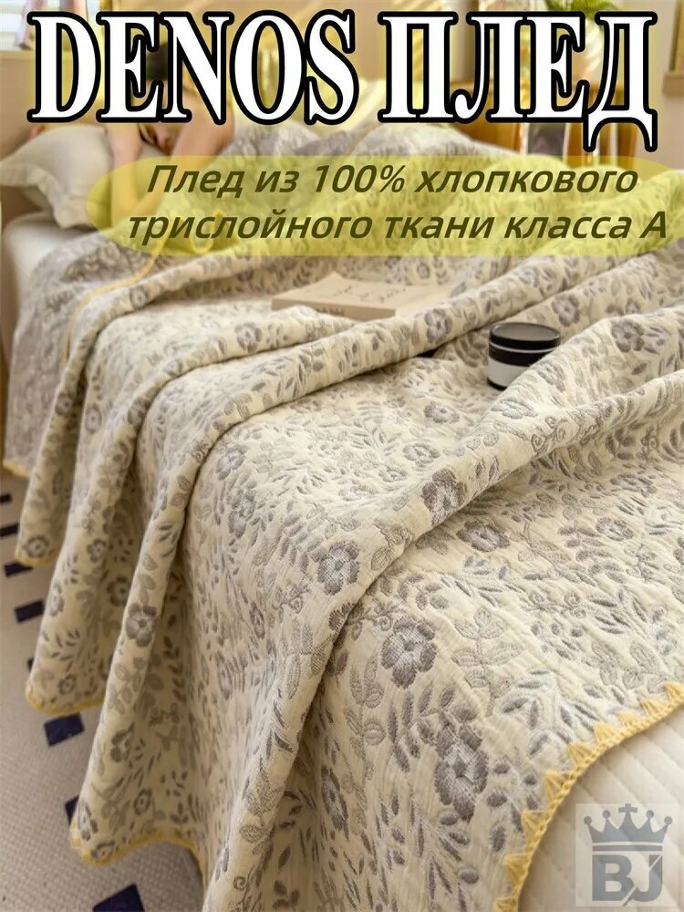 Плед жаккардовый хлопок 100% Трёхслойное марлевое Плед-покрывало , Перкаль, Хлопок, 180 см х 220 см