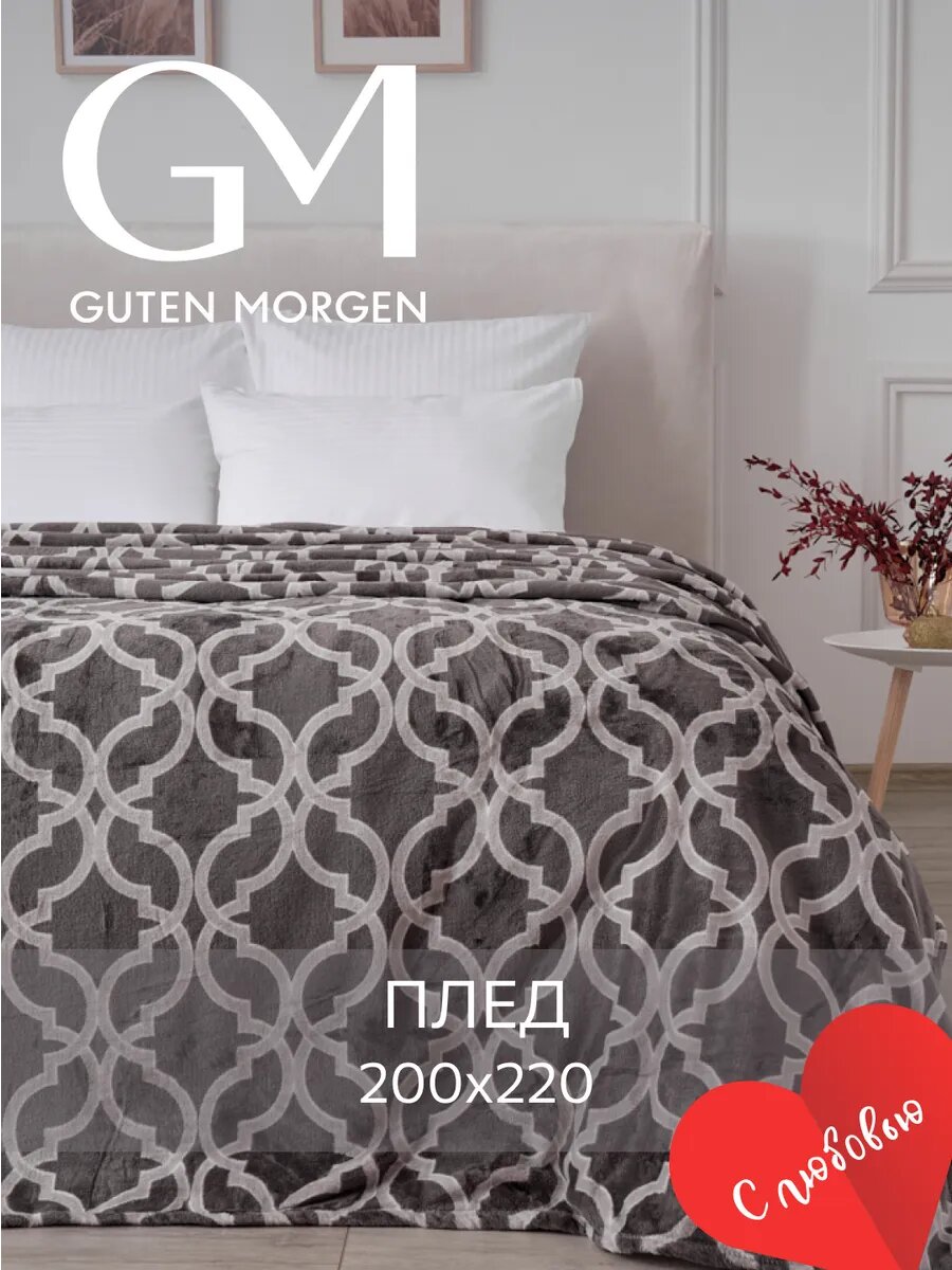 Плед Guten Morgen "Классик", велсофт, 200x220см, плотность 220г/м2, серый, белый