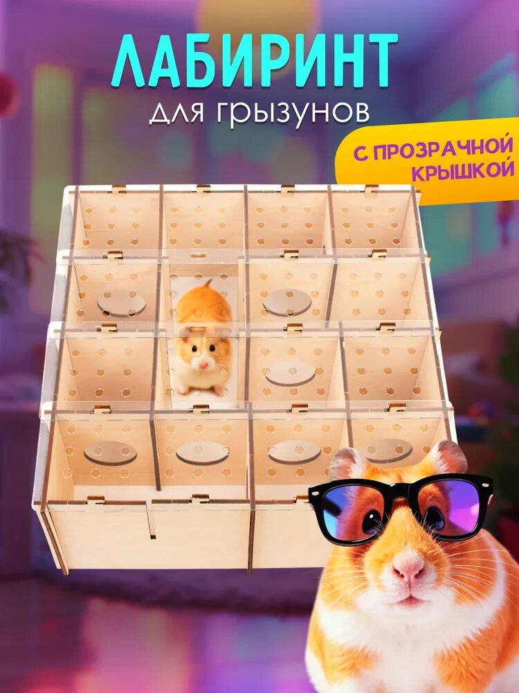Игрушка для грызунов WOODY Лабиринт деревянный с крышкой для дрессировки с помощью корма и наблюдения 30х30х12см для хомяков, джунгариков, декоративных мышей