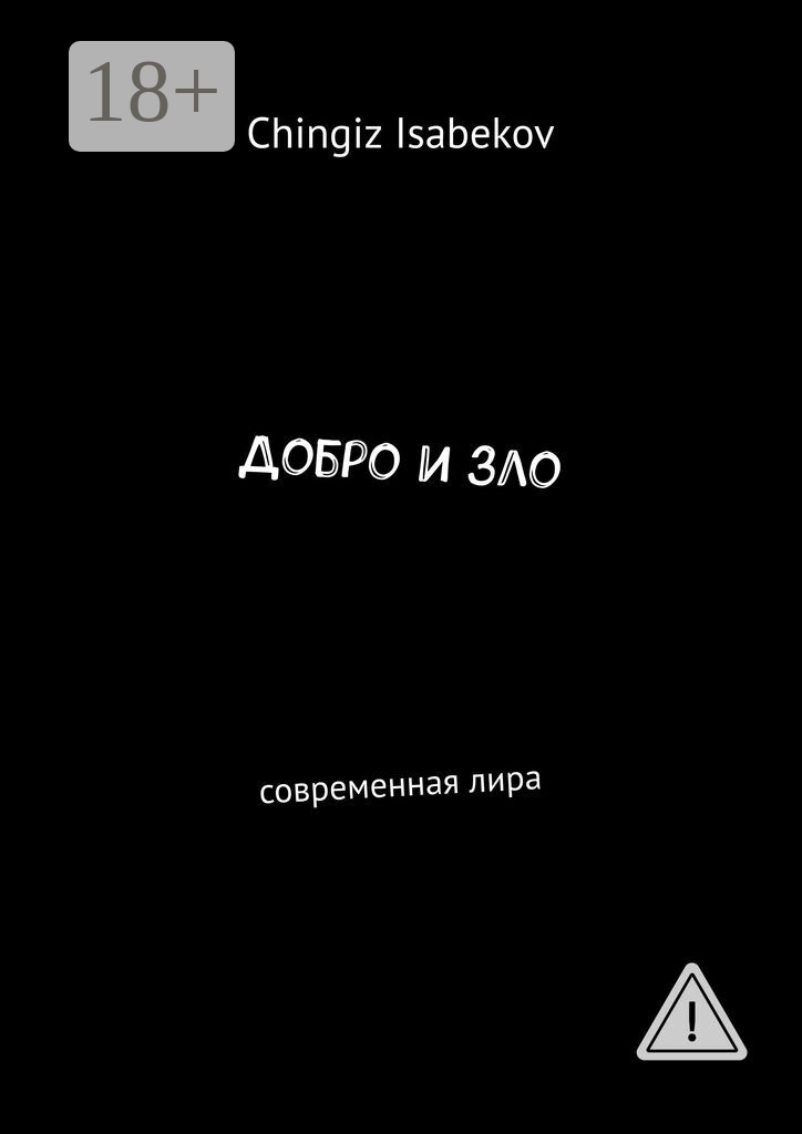Добро и зло