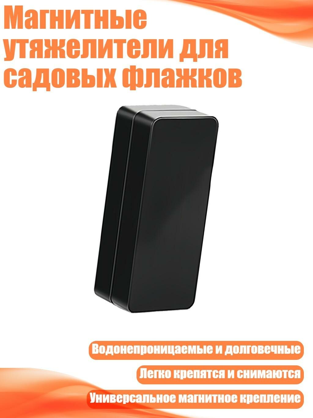 Магнитные утяжелители для садовых флажков, Черный