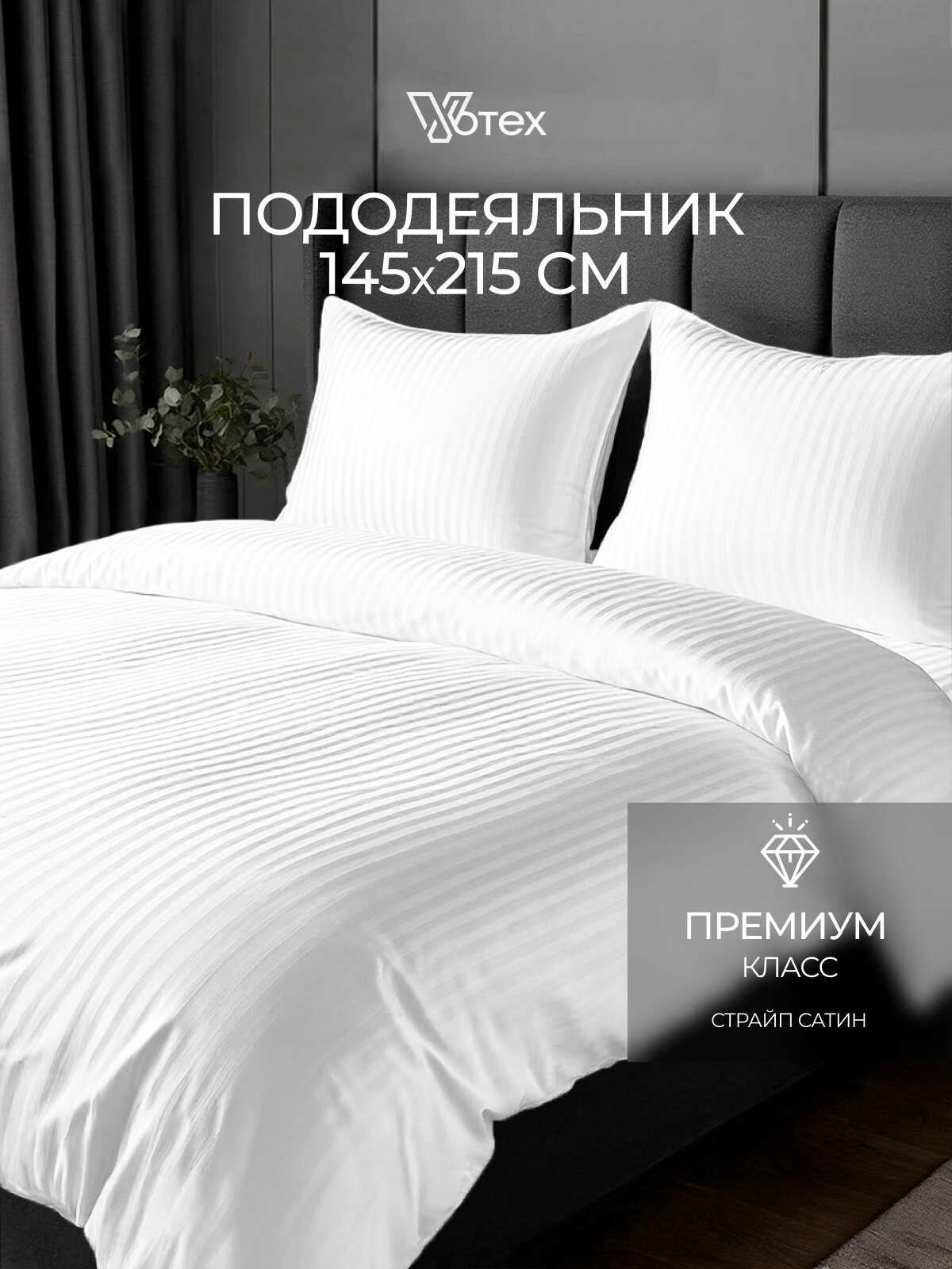 Пододеяльник с прорезью 145х215см, 1,5-спальный, Votex, страйп-сатин, белый, 100% хлопок