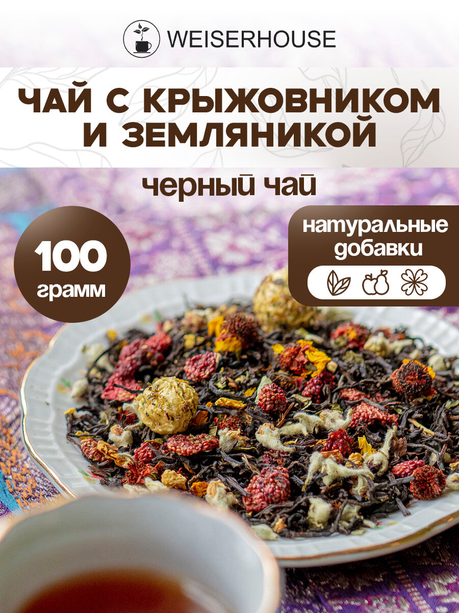 Чай черный листовой WEISERHOUSE "Чай с крыжовником и земляникой" ягодный 100 г