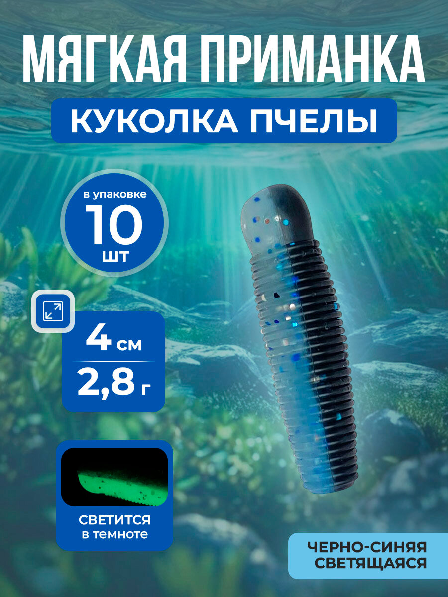 Рыболовная мягкая, двухцветная приманка Soft Larva/Insect Imitation/Salt Worm, имитация куколки пчелы 4 см/2.8 г, 10 шт, черно-синяя светящаяся
