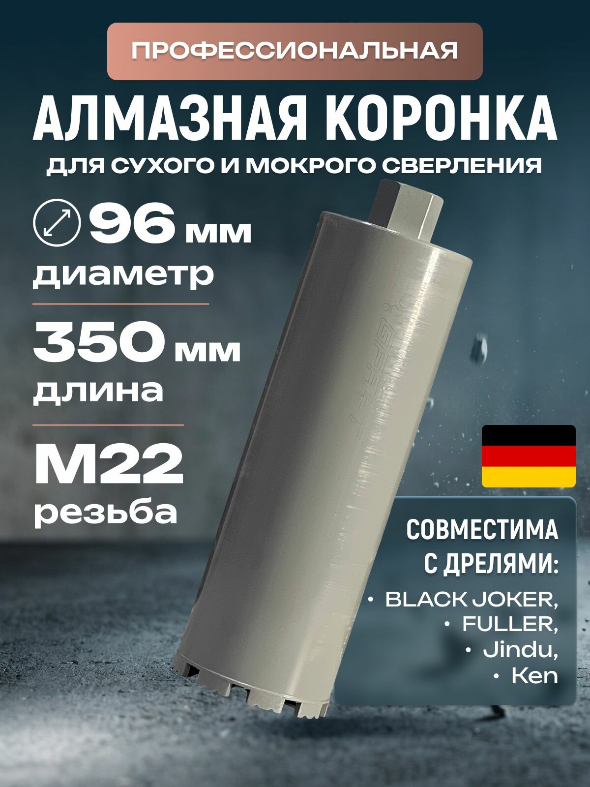 Коронка алмазная по железобетону 96 мм М22, для сухого и мокрого сверления