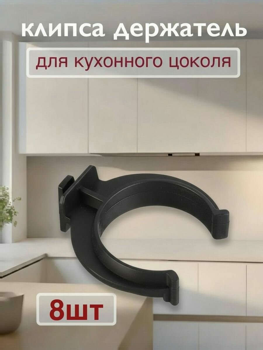 Комплект скрытого крепежа, для пластикового цоколя кухни, клипса-держатель , усиленная 8 шт