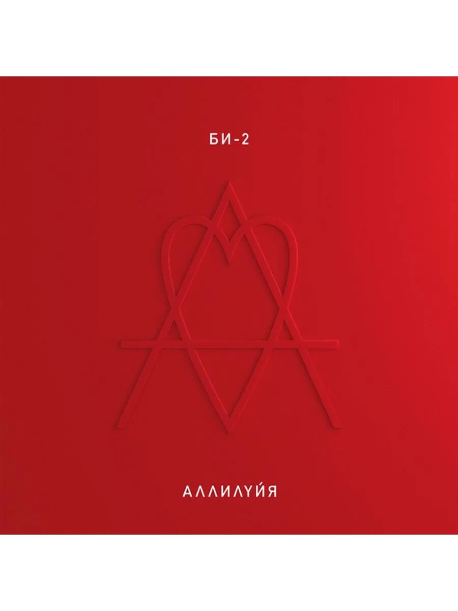 Би-2 - Аллилуйя