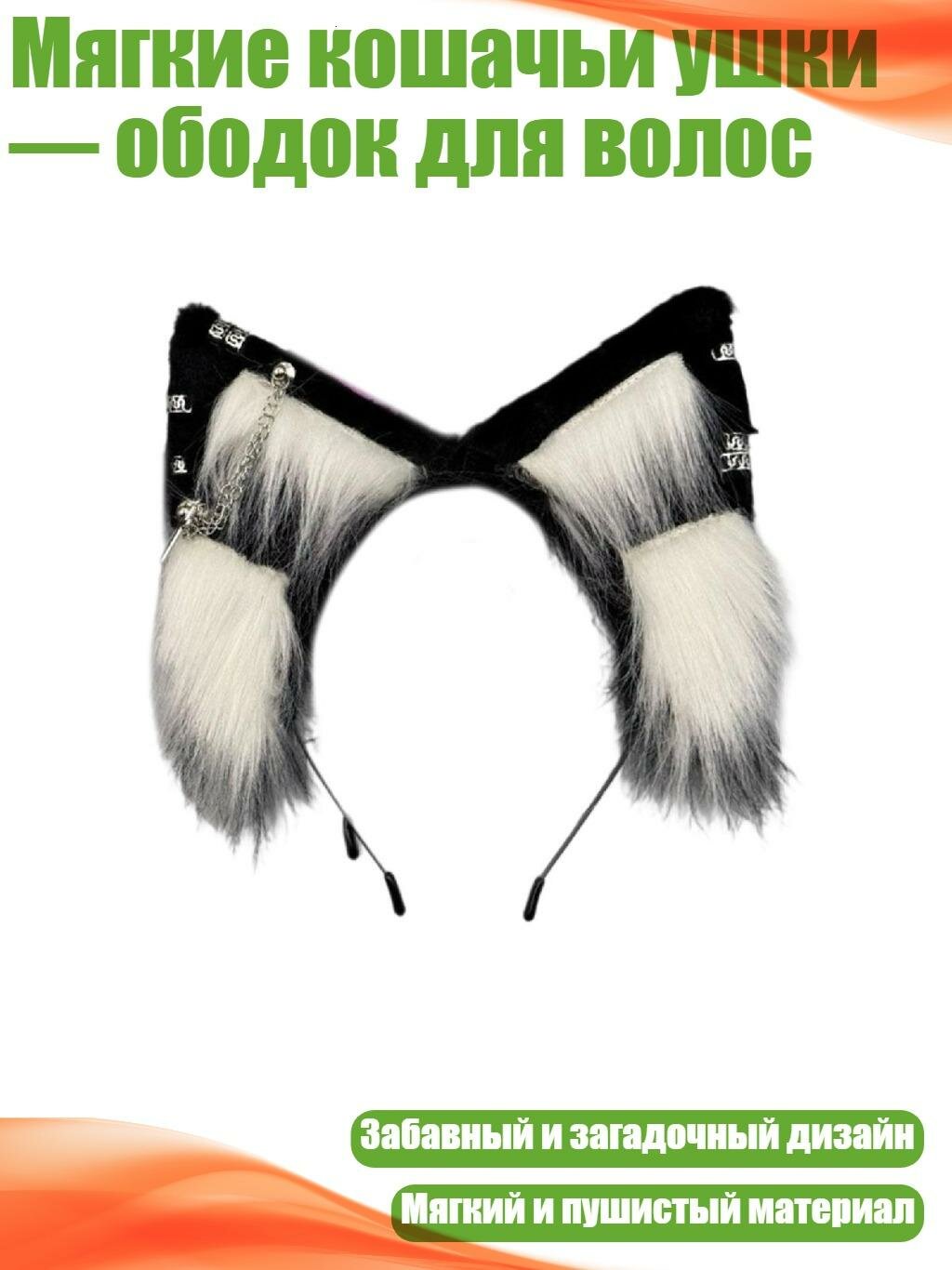 Мягкие кошачьи ушки — ободок для волос, Белый