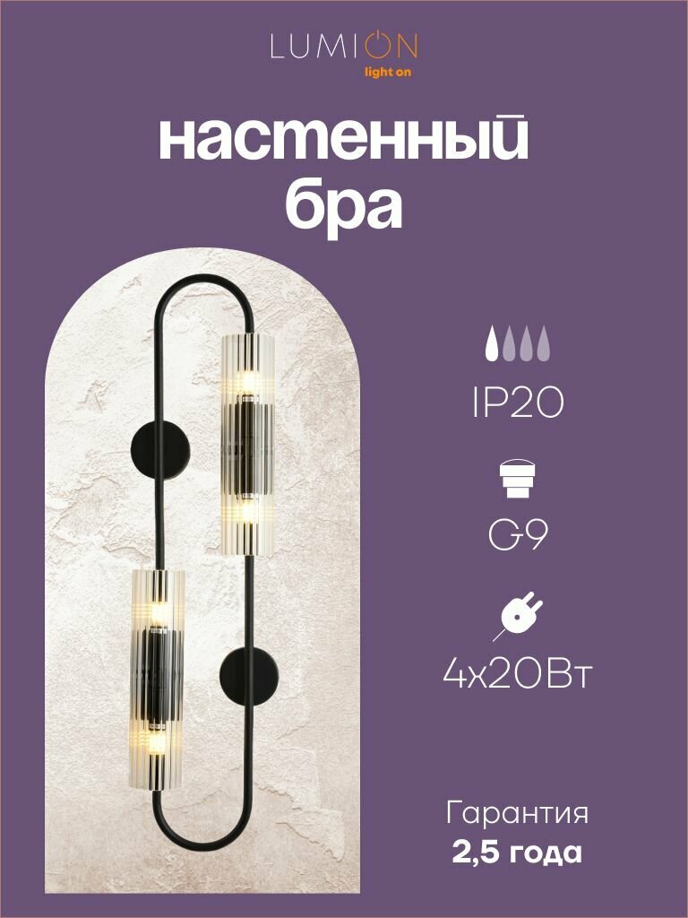 Бра LUMION TORONTO 6561/4W G9 4*20W черный