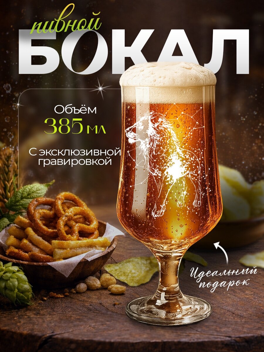Бокал пивной "Лев", 385мл, стеклянный, с гравировкой