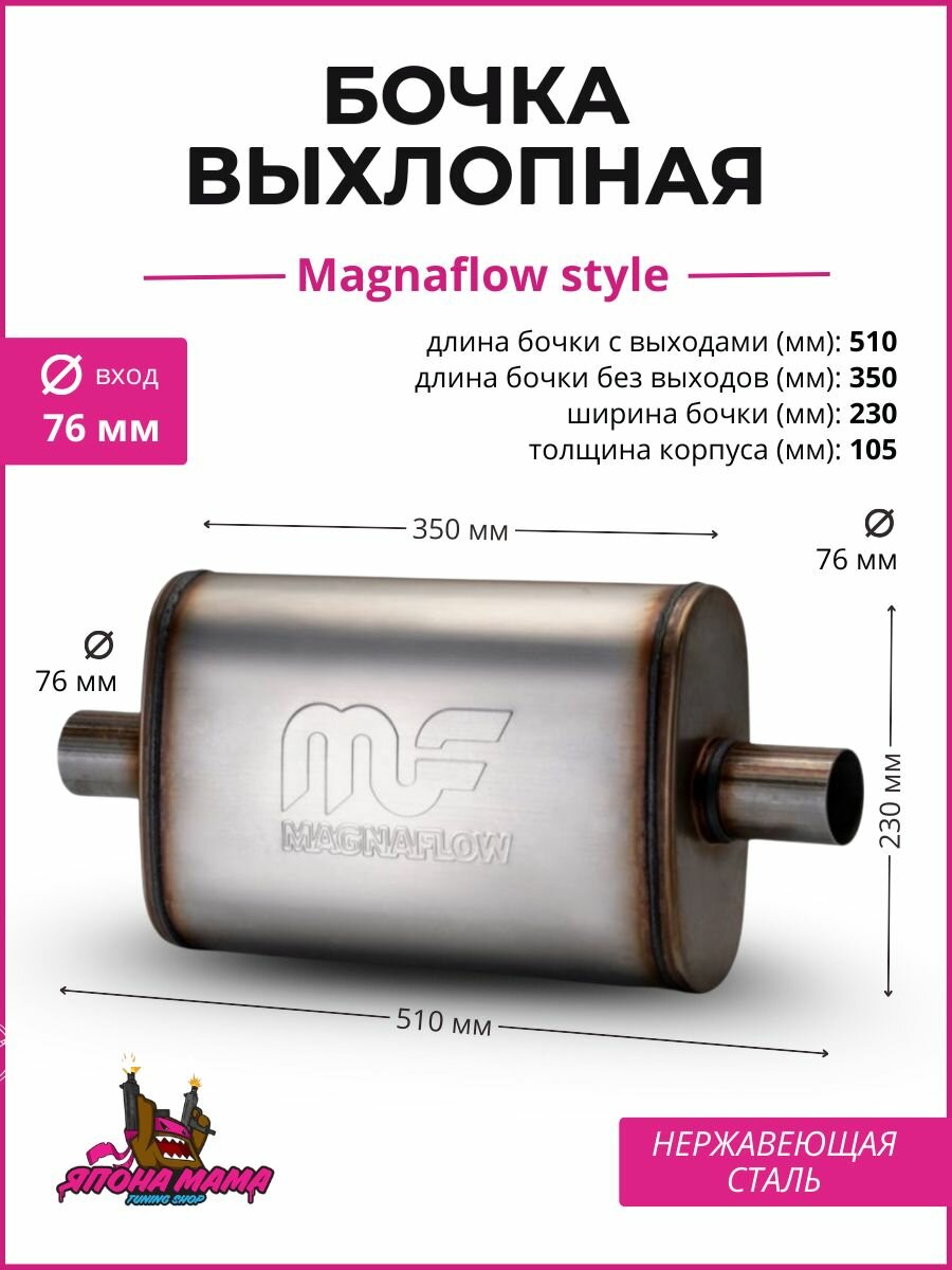 Бочка выхлопная Magnaflow style 76 mm.