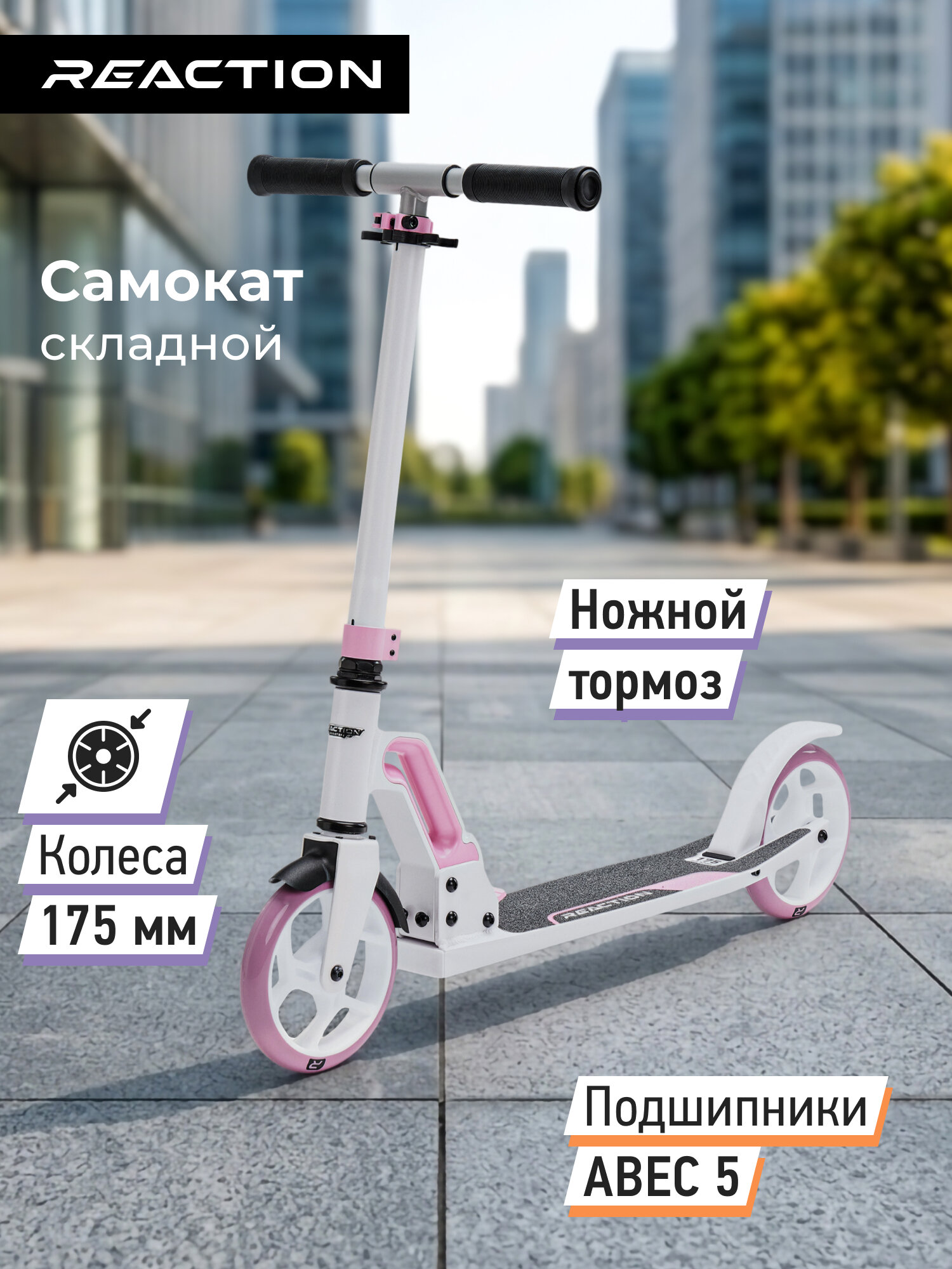 Самокат Reaction City, 175 мм