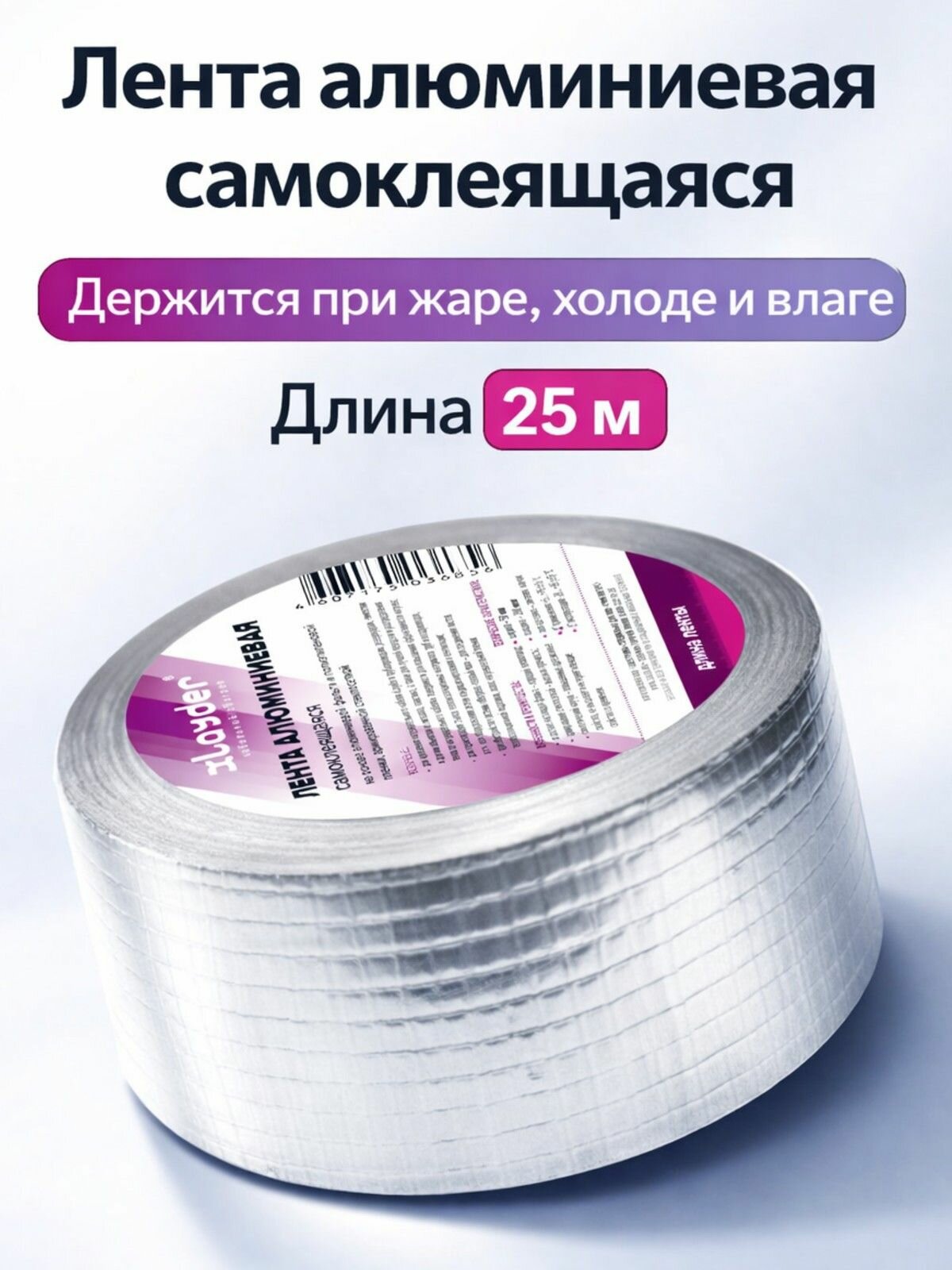 Лента алюминиевая самоклеящаяся 25м