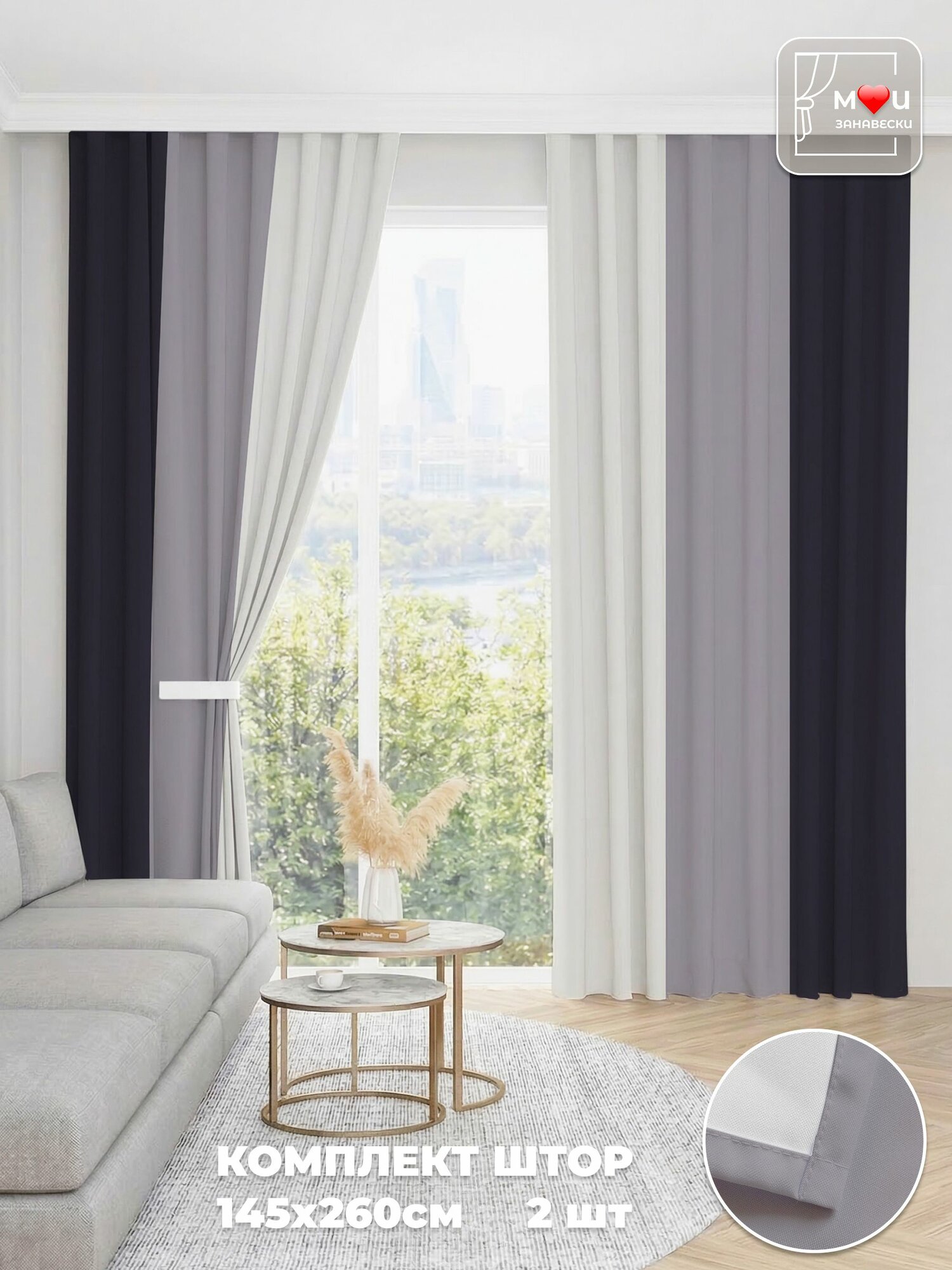 Комплект штор для комнаты трехцветные145х260 - 2 шт