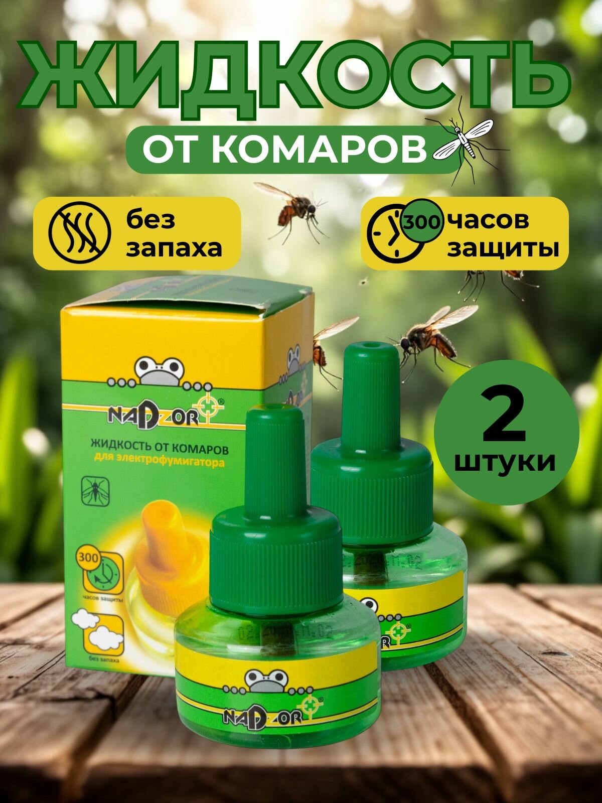 Жидкость от комаров для электрофумигатора, 2шт