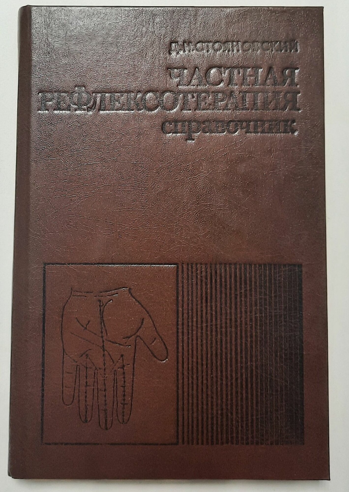 Частная рефлексотерапия. Справочник