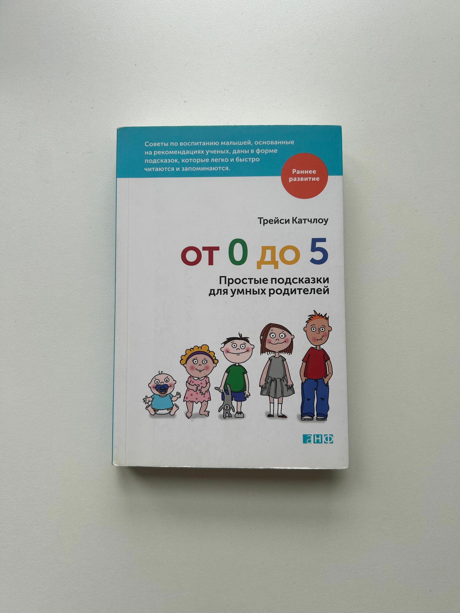 Книга От 0 до 5 . Простые подсказки для умных родителей. Издание 2015 года (second-hand книга)