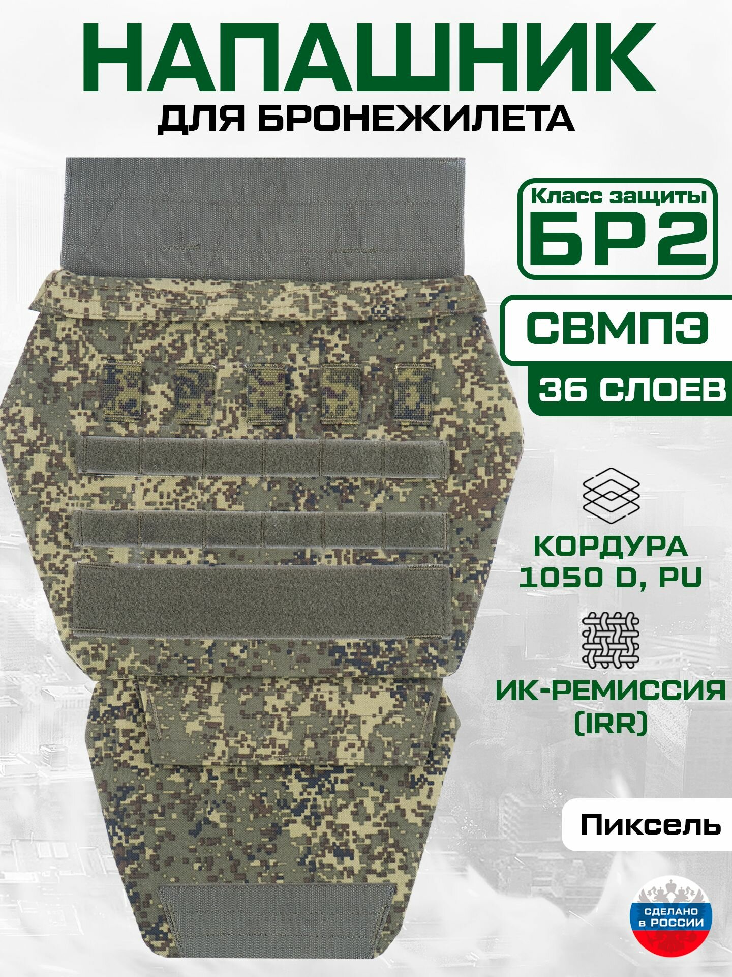 Напашник для бронежилета противоосколочный двойной свмпэ 36 сл пиксель/цифра