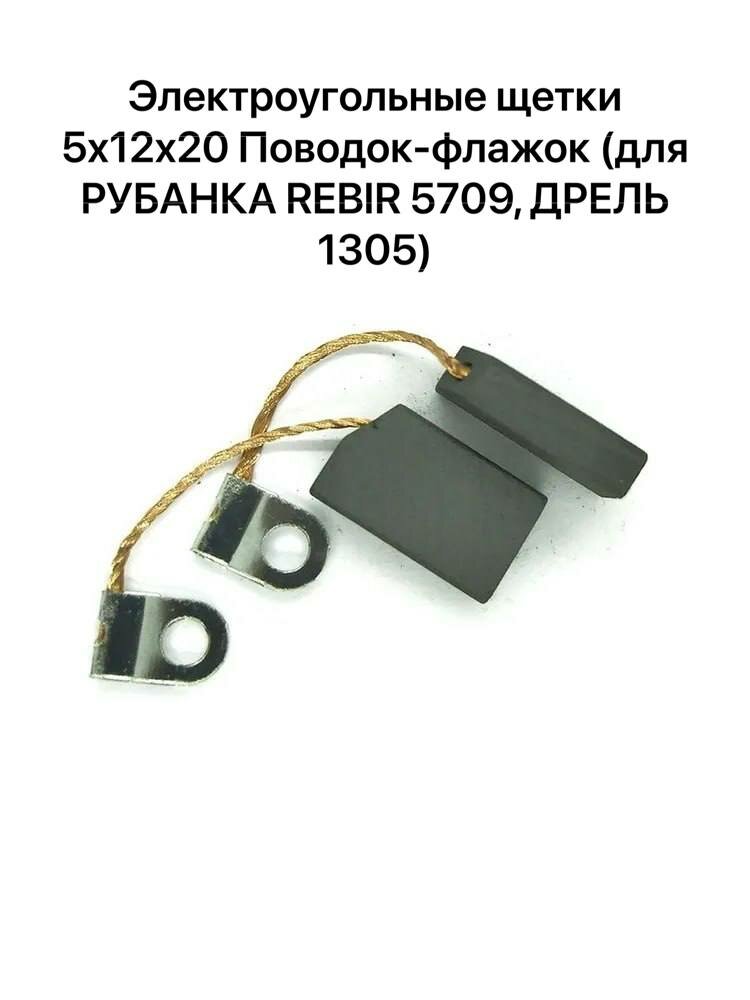 Угольные щетки рубанку Rebir IE-5708 (1994гв)