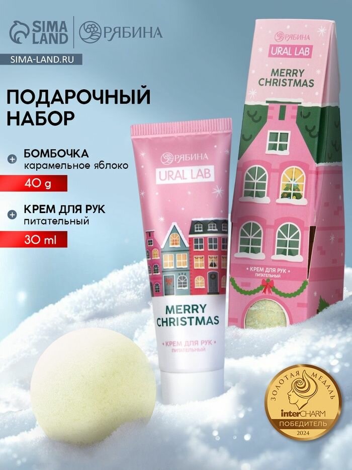 Подарочный набор новогодний Merry Christmas, крем для рук и бомбочка для ванны, URAL LAB