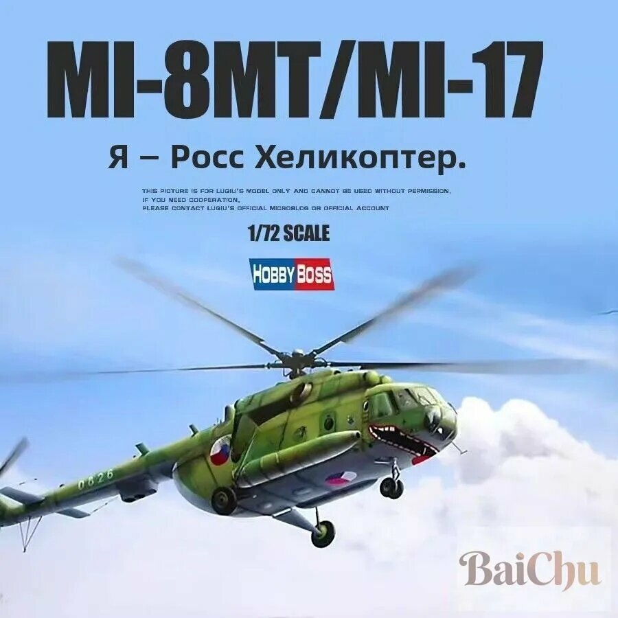 HobbyBoss 87208 1/72 Вертолет Ми-8МТ/Ми-17 Hip-H