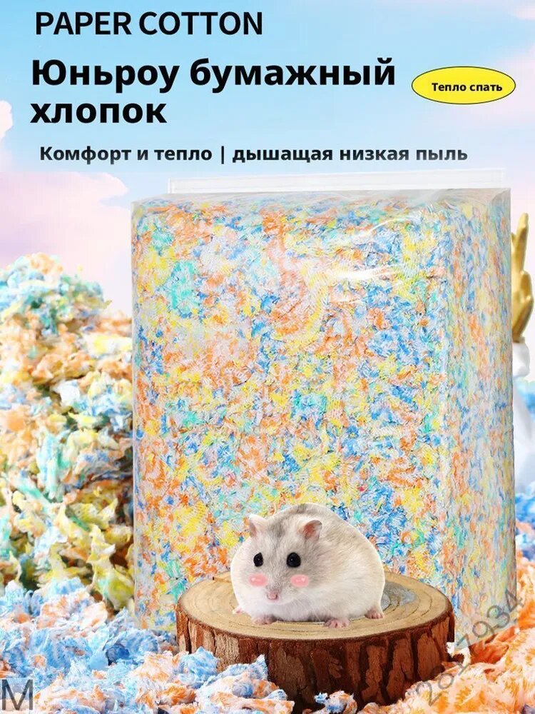 Подстилочный материал для домашних животных Юньроу бумажный хлопок для хомяков