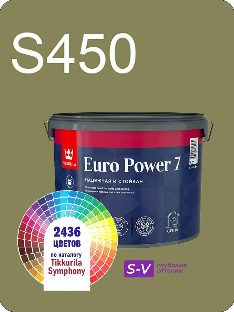 Краска для стен и потолков Tikkurila Euro Power 7 9л. глубокие оттенки S450