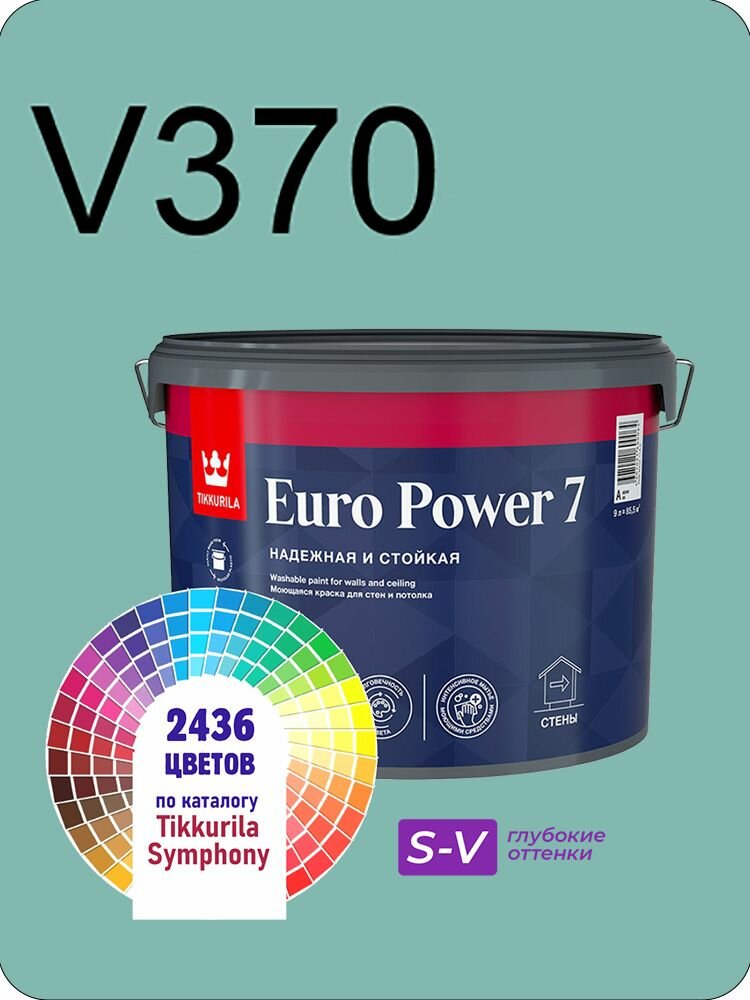 Краска для стен и потолков Tikkurila Euro Power 7 9л. глубокие оттенки V370