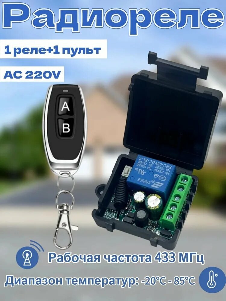 Скидка от 2 ед Одноканальное реле радиоуправления 220 В 433 МГц + беспроводной пульт дистанционного управления