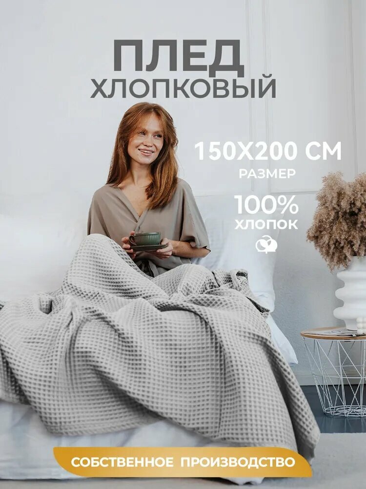 Плед плед покрывало 180х200 , Вафельное полотно, Хлопок, 200 см х 150 см