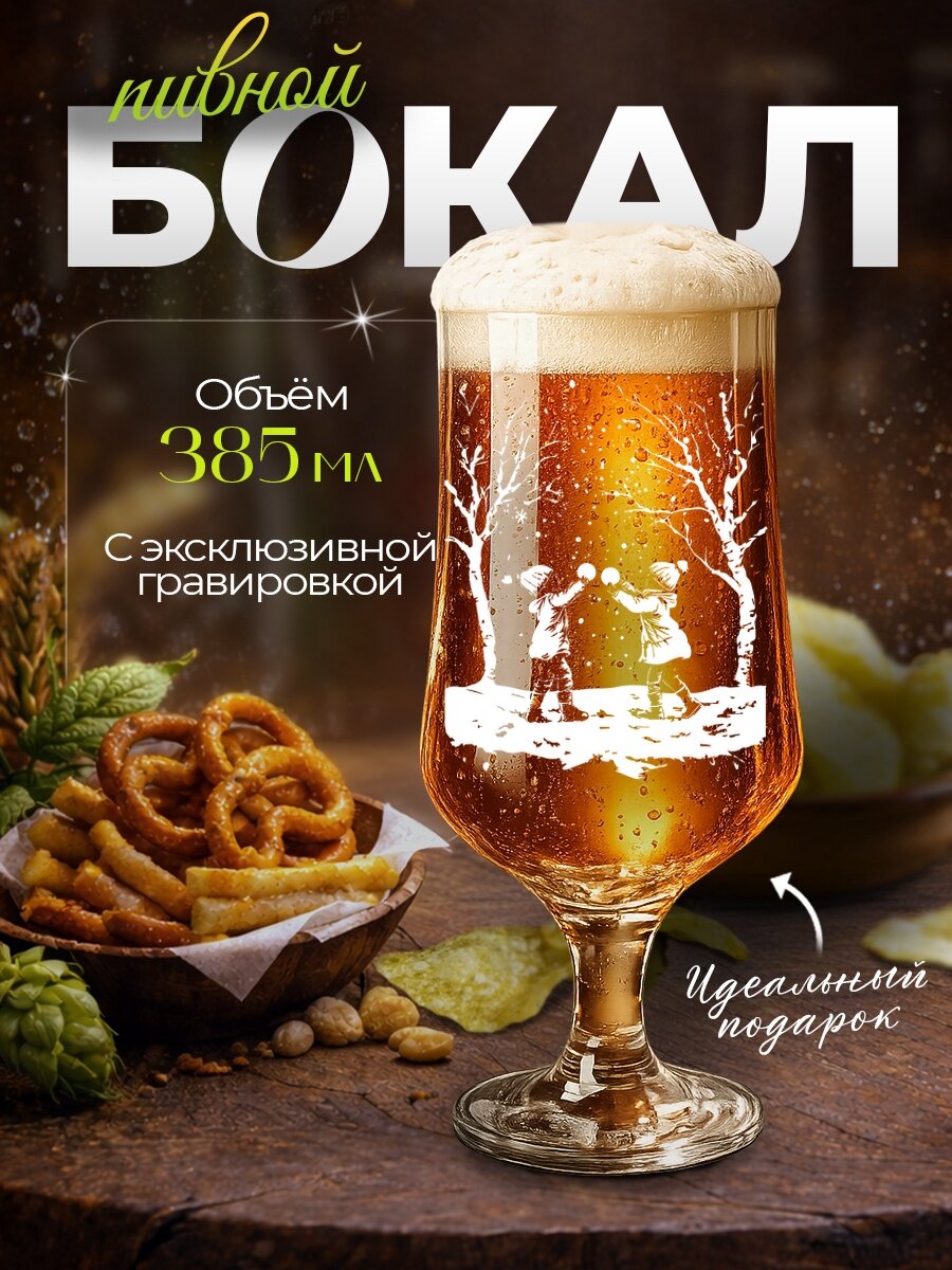 Бокал пивной "Игра в снежки", 385мл, стеклянный, с гравировкой