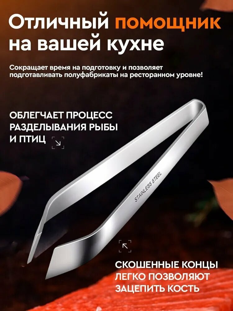 Пинцет кухонный, удаление костей, для рыбы, птицы, серебристый — фото 1