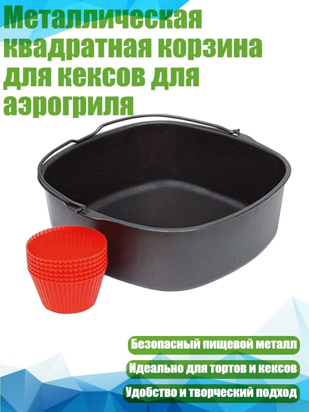Металлическая квадратная корзина для кексов для аэрогриля, Корзинка с 6 Чашками
