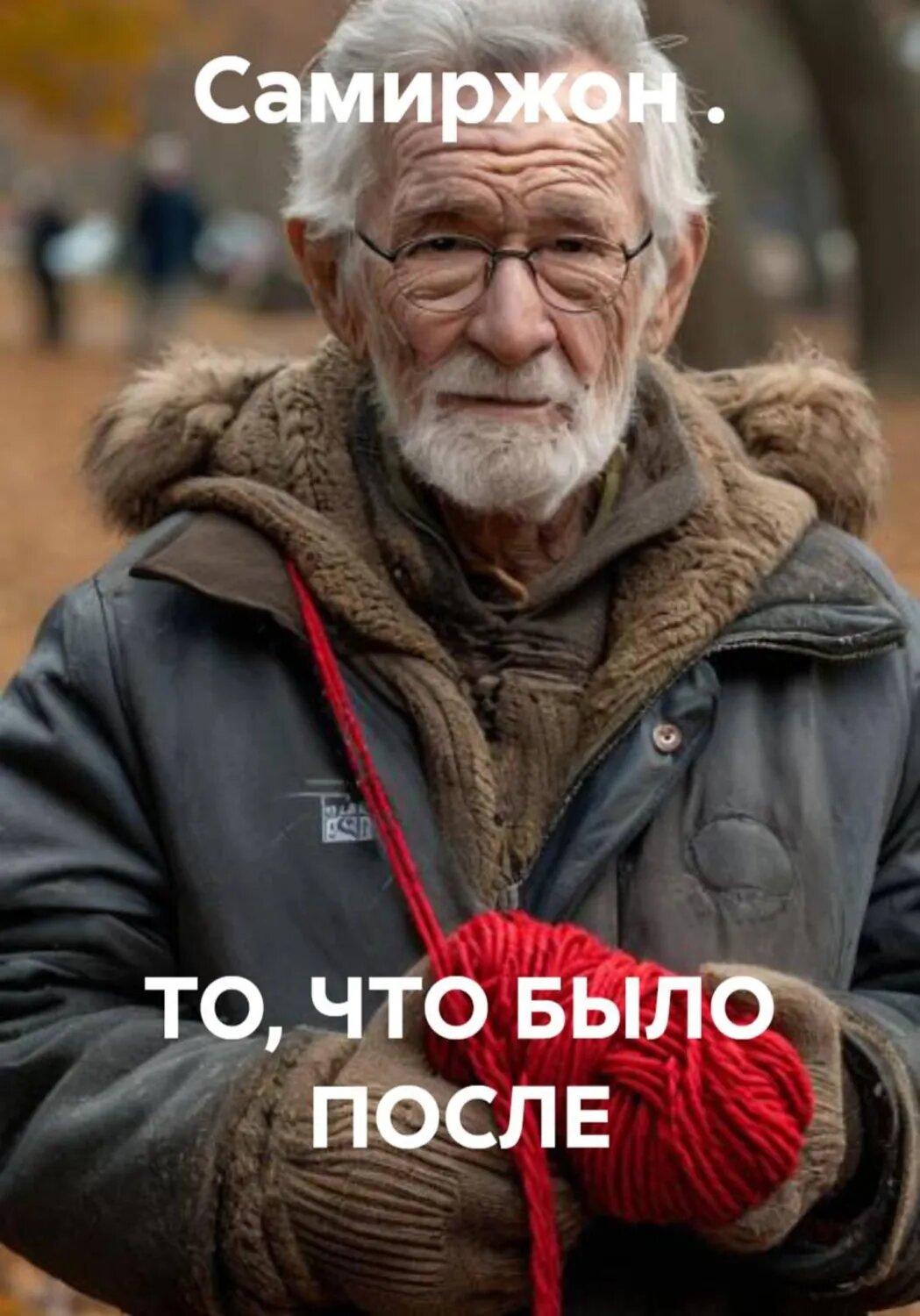 ТО, ЧТО было после [Цифровая книга]