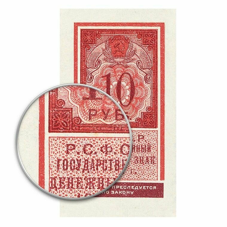 10 рублей 1922 государственный денежный знак РСФСР, копия