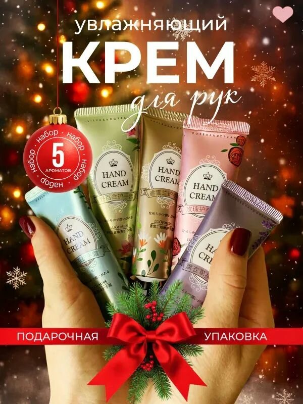 Крем для рук увлажняющий набор, 5шт./ уходовая косметика для тела, ночной уход за руками, за кожей, для лица/ натуральный подарочный набор кремов антивозрастной в мини упаковке, новогодний подарок