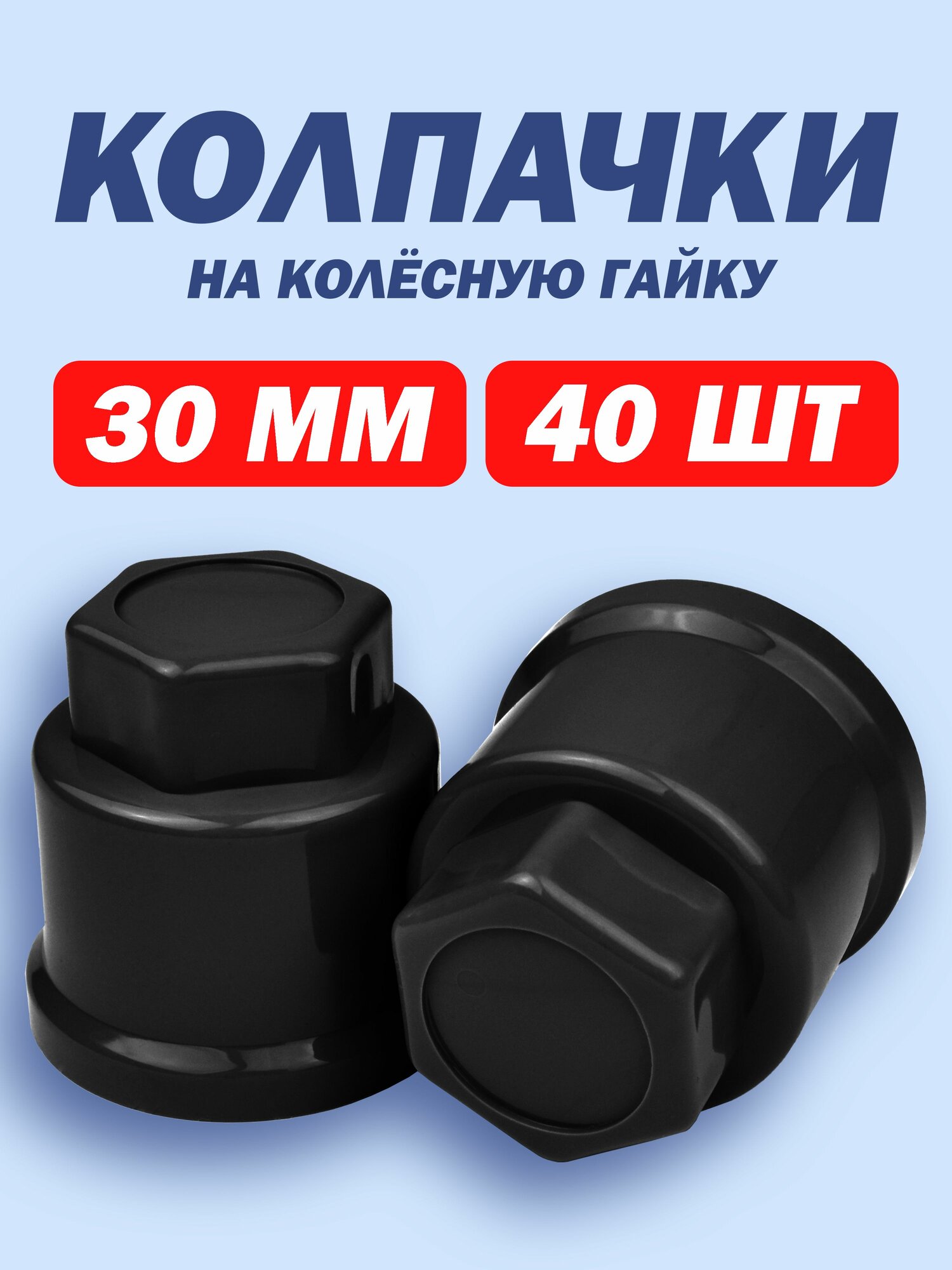 Колпачки на гайку 30 мм комплект 40 штук черные