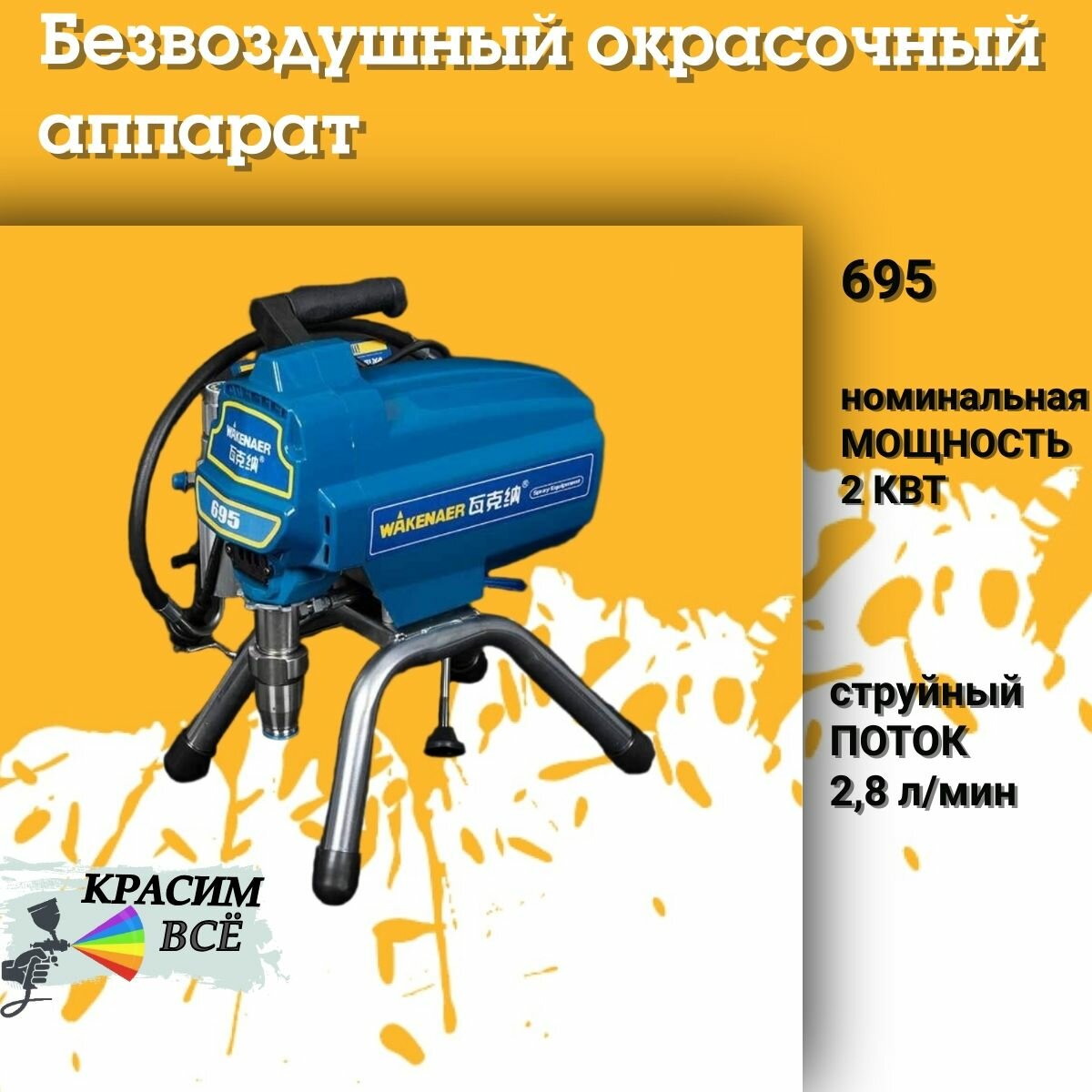 Безвоздушный окрасочный аппарат 695 интеллектуальное регулирование давления