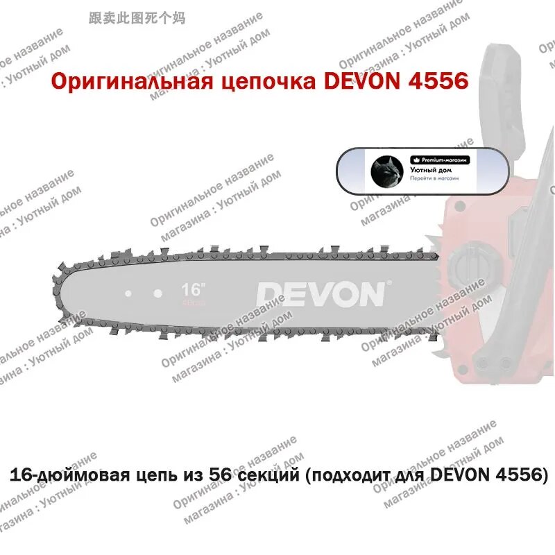 Оригинальная цепочка DEVON 4556 1pcs (только цепь) Без станка, без аккумулятора, без зарядного устройства