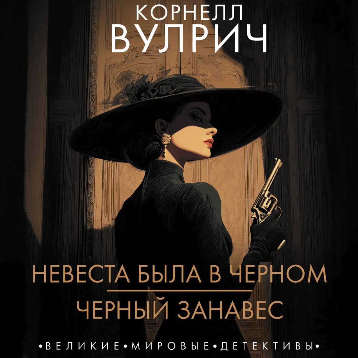 Невеста была в черном. Черный занавес [Аудиокнига]