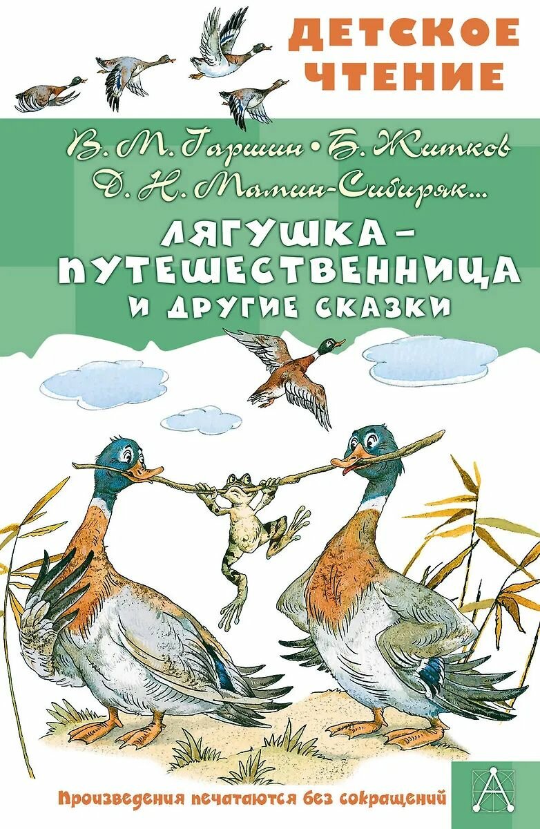 Сборник сказок АСТ Лягушка-путешественница и другие сказки Гаршин В. М, Мамин-Сибиряк Д. Н, Житков Б. С, 2025 г