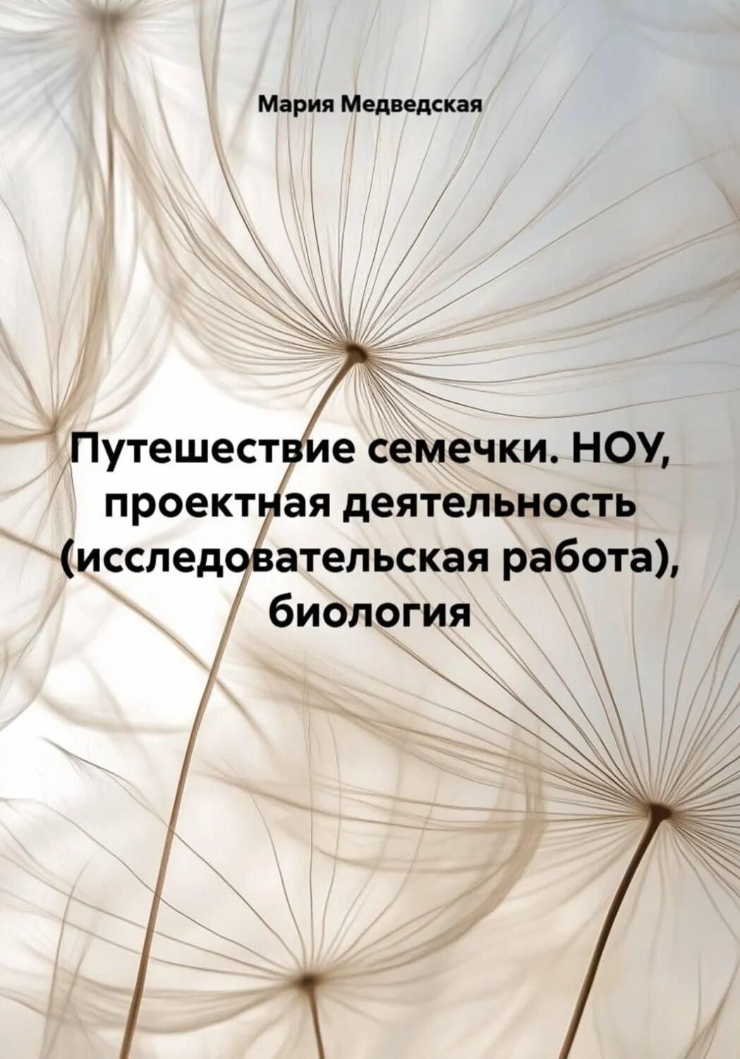 Путешествие семечки. НОУ, проектная деятельность (исследовательская работа), биология [Цифровая книга]