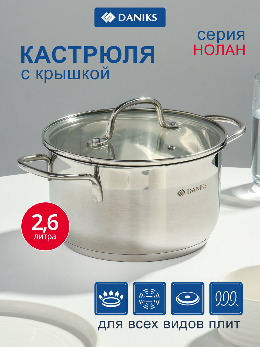 Кастрюля Daniks "Нолан" GS-01363-18CA, 2,6 л, нержавеющая сталь