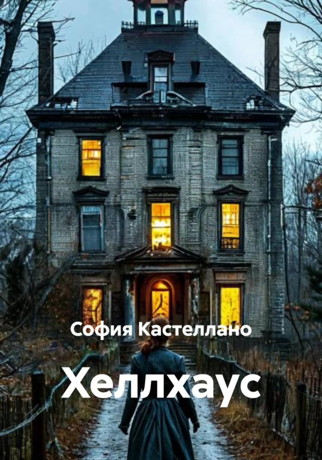 Хеллхаус [Цифровая книга]
